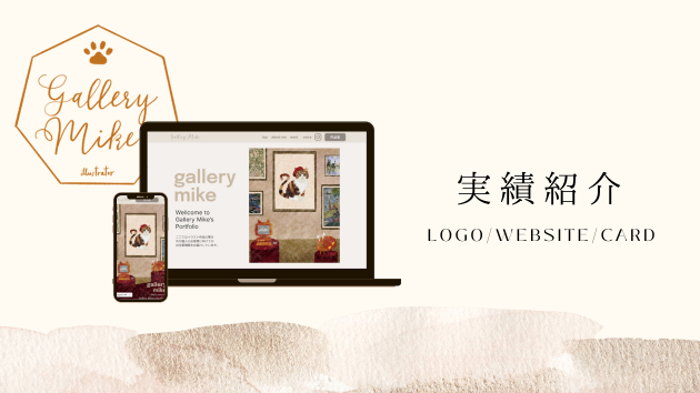 実績紹介「Gallery Mike」様｜ 三毛猫デザイン ｜coconalaブログ